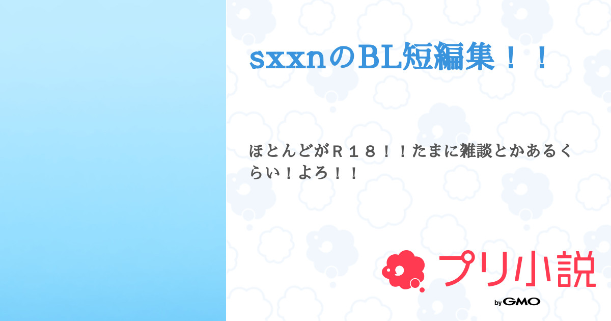 sxxnのBL短編集！！ - 全69話 【連載中】（パーリーピーポーゴルゴンゾーラ3世さんの小説） | 無料スマホ夢小説ならプリ小説 byGMO